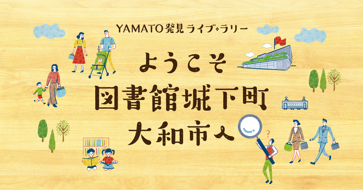 『文化創造拠点シリウス』があるまち｜YAMATO発見ライブラリー